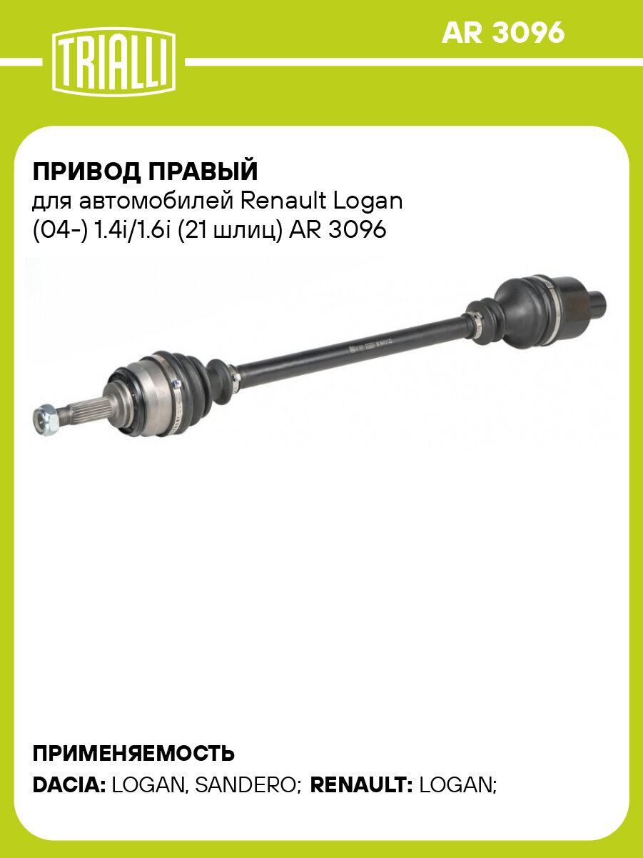 Привод правый для Renault Logan 1 1.4i / 1.6i TRIALLI AR 3096