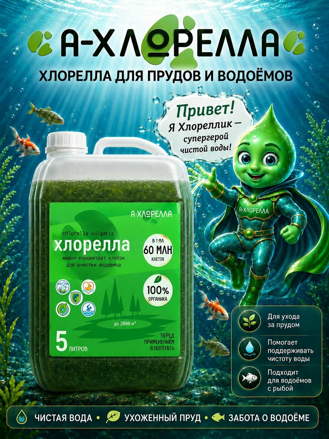 Хлорелла для пруда 5 л а-хлорелла, концентрат chlorella vulgaris, биопрепарат против цветения воды, для очистки водоема с рыбой