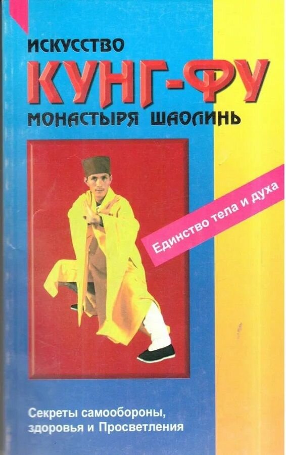 Искусство кунг-фу монастыря Шаолинь. Единство тела и духа