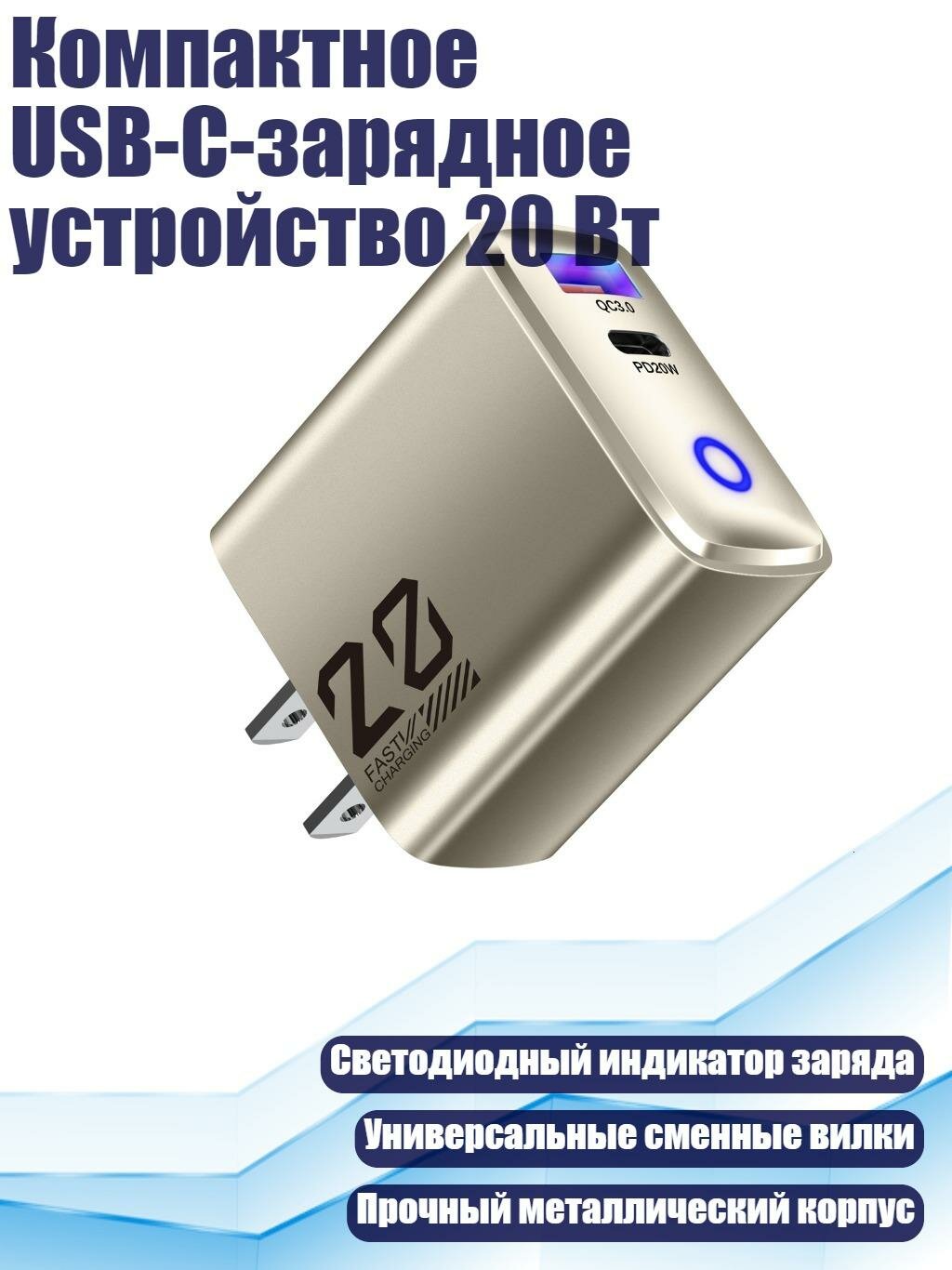 Компактное USB-C-зарядное устройство 20 Вт, Золото - Штепсельная Вилка США