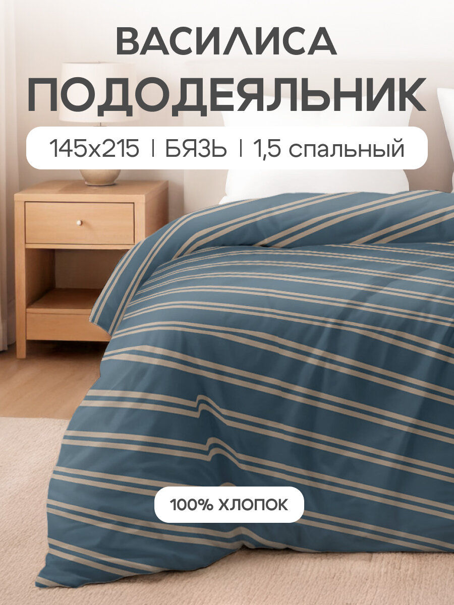 Пододеяльник Василиса 1,5-спальный 145х215 см, Бязь, коллекция Янг, хлопок 100%, Босс