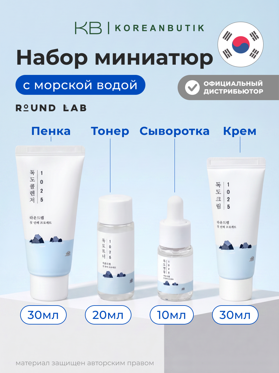 Travel-набор уходовых средств с морской водой | Round Lab 1025 Dokdo Trial Kit