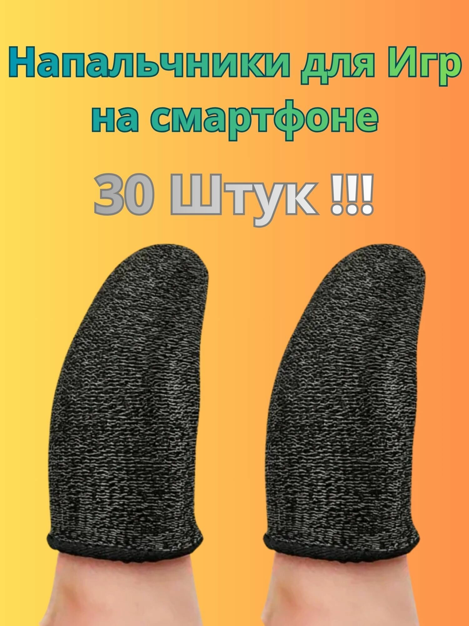 Напальчники для игр на телефоне, смартфоне, геймерские напальчники для телефона игровые сенсорные тканевые 30шт