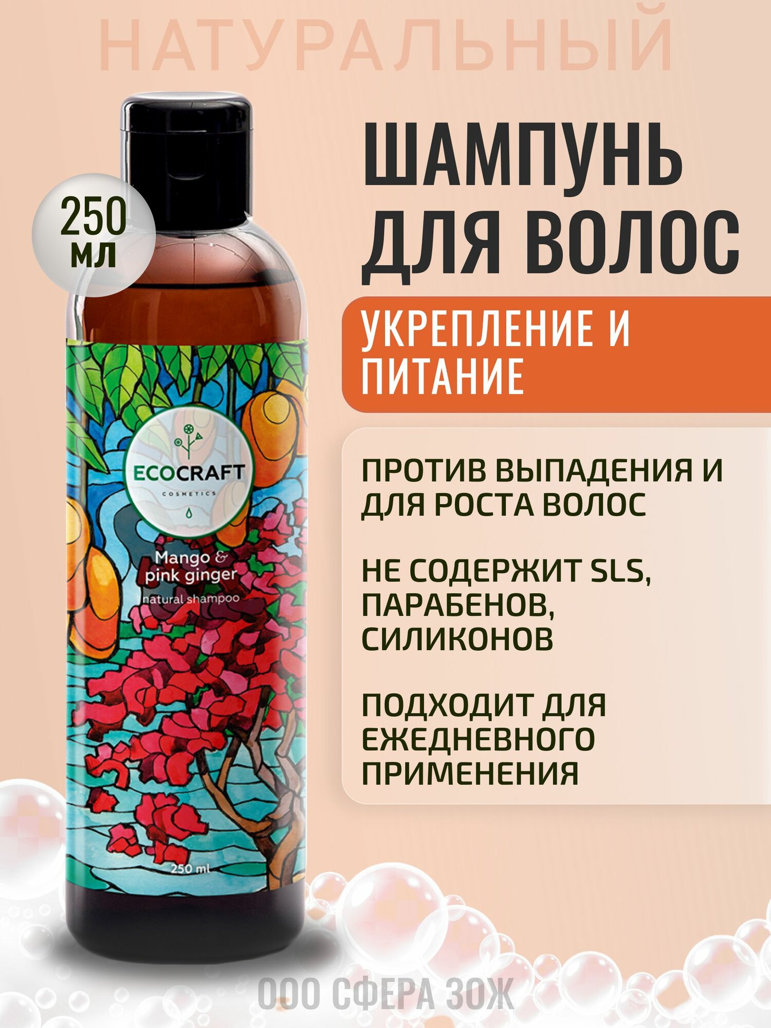 Шампунь для волос против выпадения и для роста волос 250мл Манго и розовый имбирь укрепление и питание ECOCRAFT / экокрафт