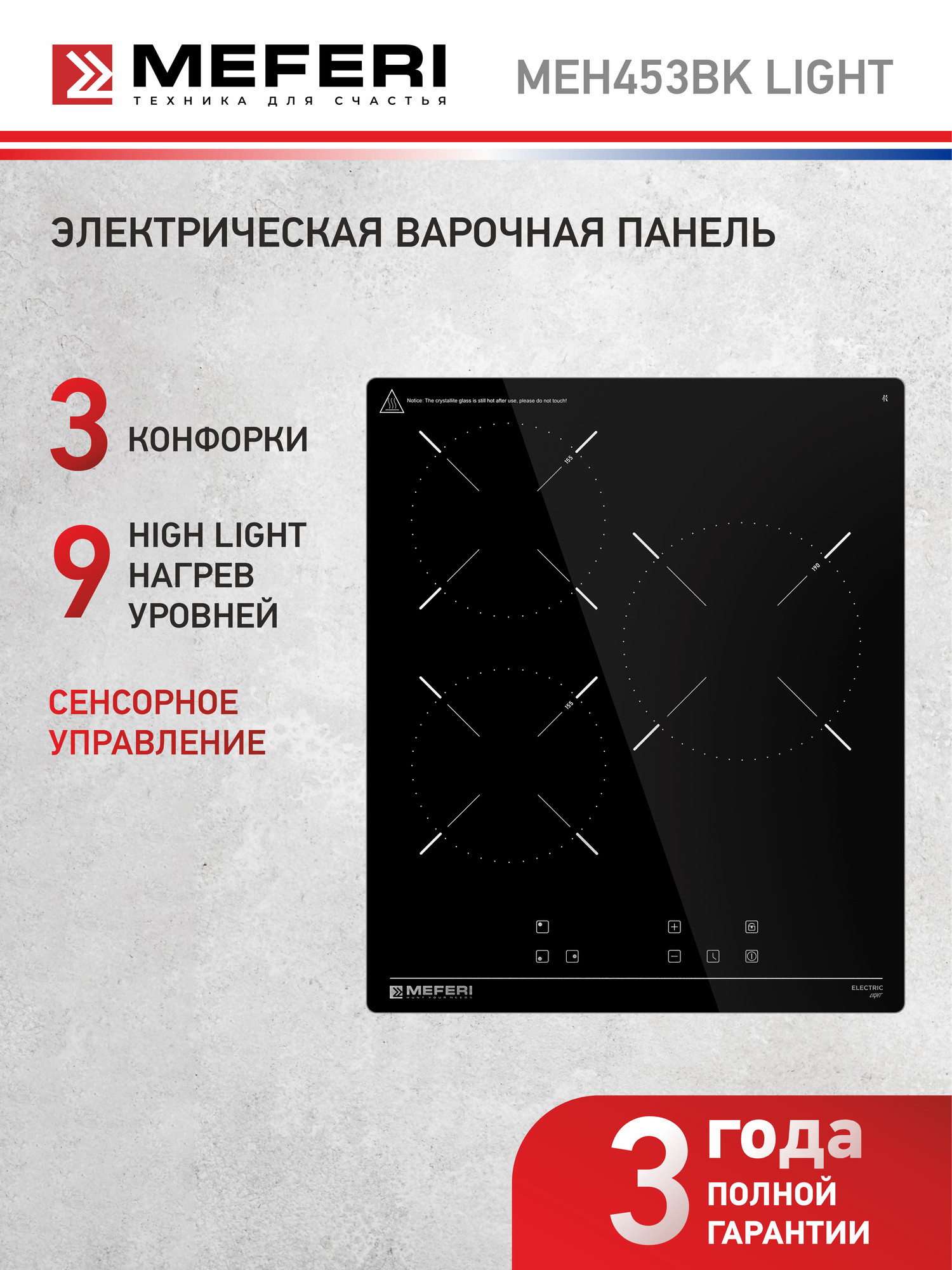 Варочная панель электрическая MEH453BK LIGHT 45 см, черная, 3 конфорки, 4200 Вт