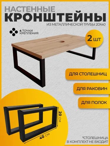 Кронштейн для раковины, столешницы, полки, усиленный, металлический, 40х20 см, черный, 2 шт