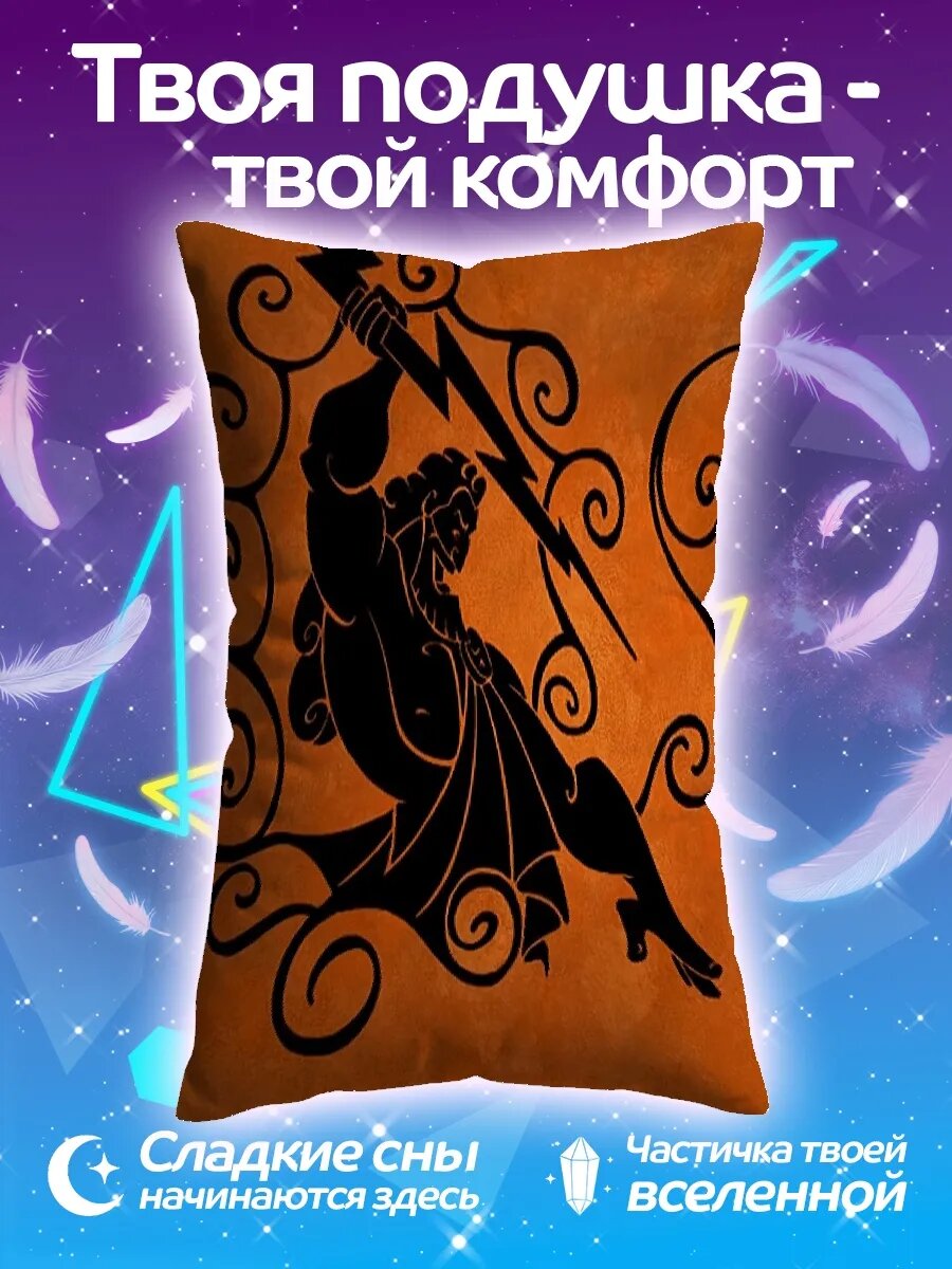 Подушка дакимакура Зевс с молнией