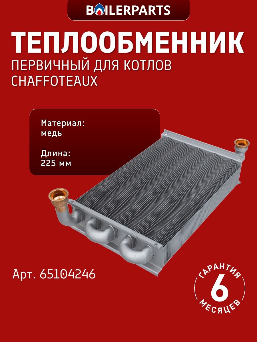 Теплообменник первичный (основной) для котлов Сhaffoteaux Pigma Talia Urbia Mira Serelia Erelia 65104246 (замена 65111932)