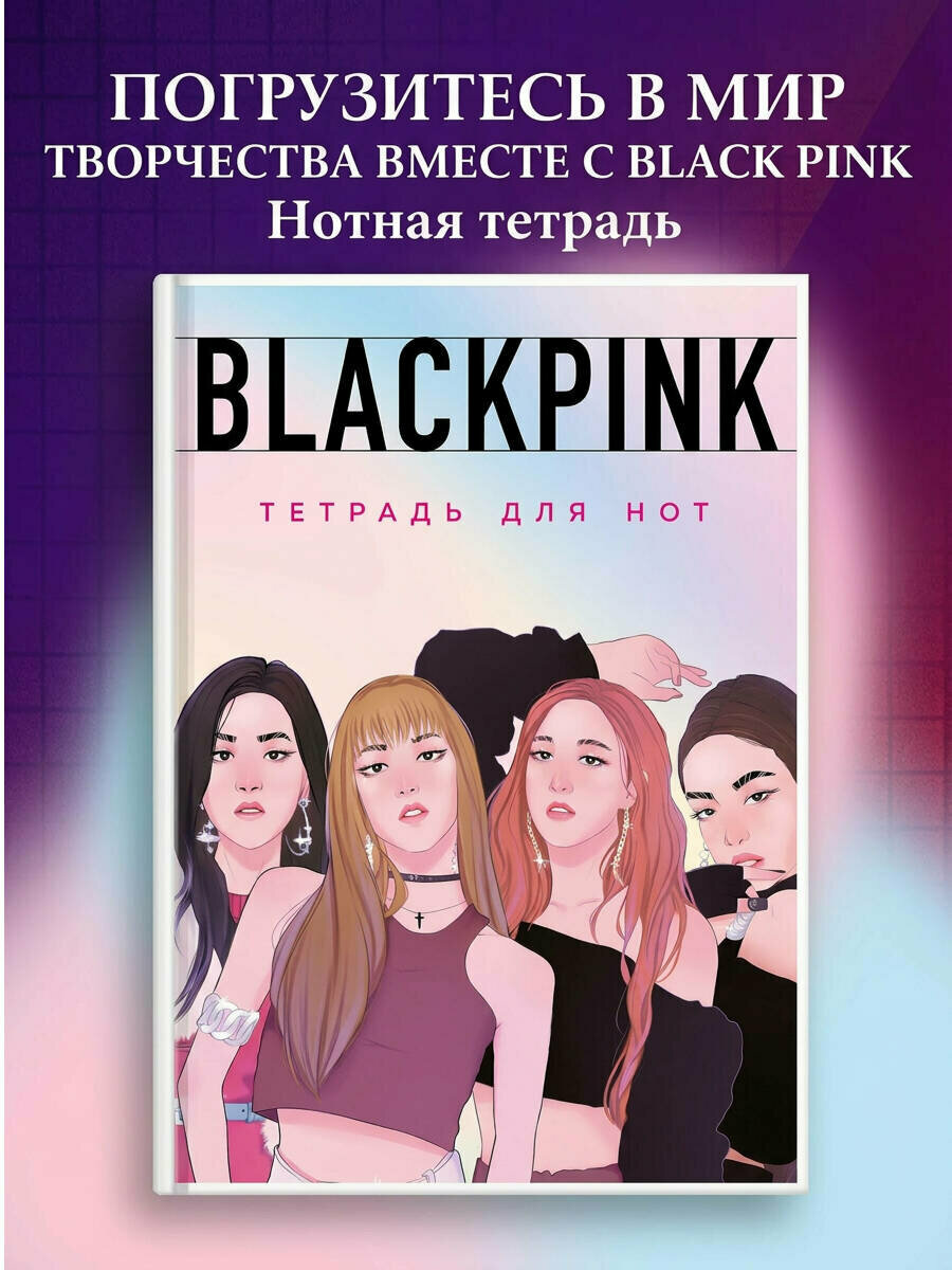 Тетрадь для нот. Blackpink (24 л, А4, вертикальная, скрепка)
