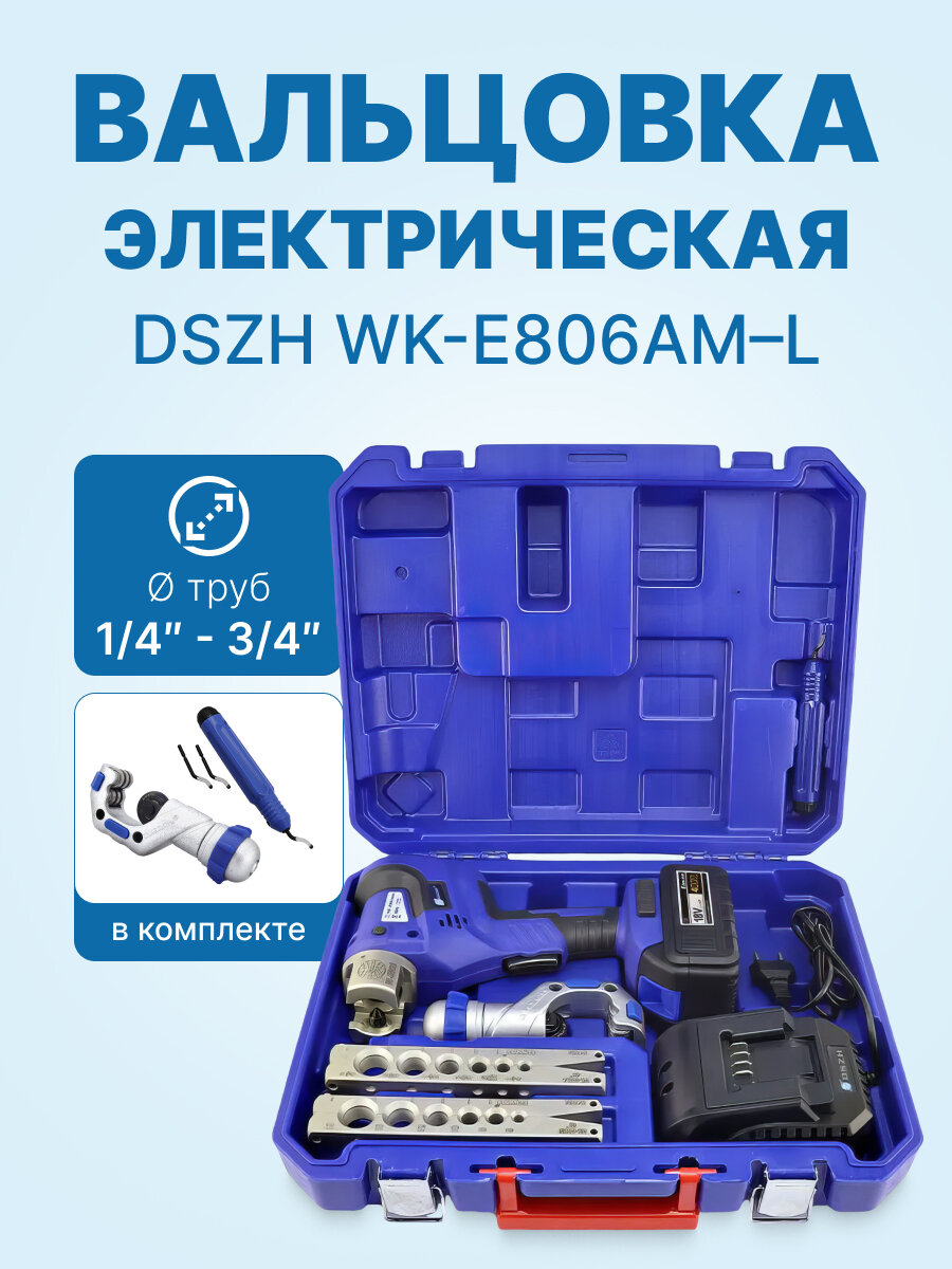 Вальцовка электрическая DSZH WK-E806AM-L