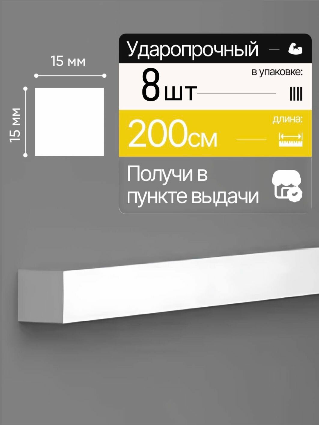 Молдинг настенный дюрополимер,2метра 15x15мм, 8шт, белый, под покраску, ударопрочный, влагостойкий Glanzepol GPD-120