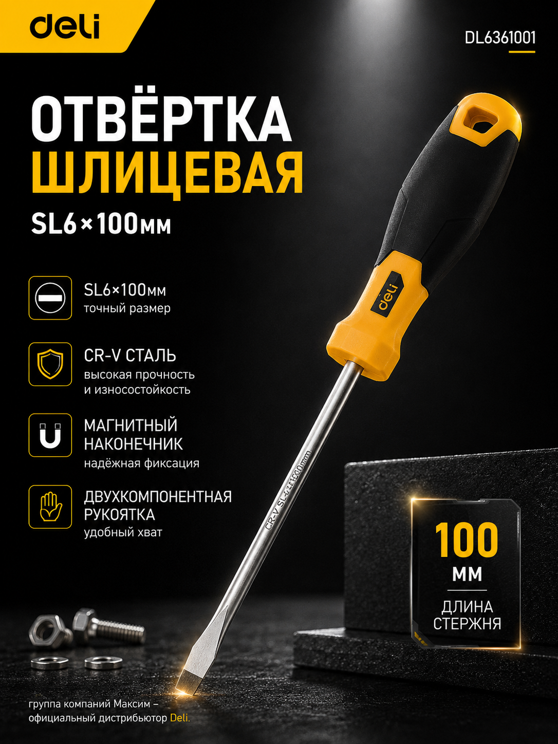 Отвертка шлицевая Deli DL6361001, SL6х100мм CR-V двухкомпонентная ручка, магнитный наконечник
