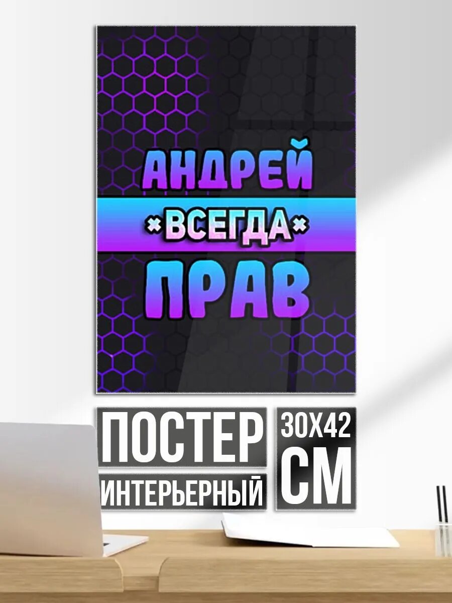 Постер на стену Андрей всегда прав - неоновые соты