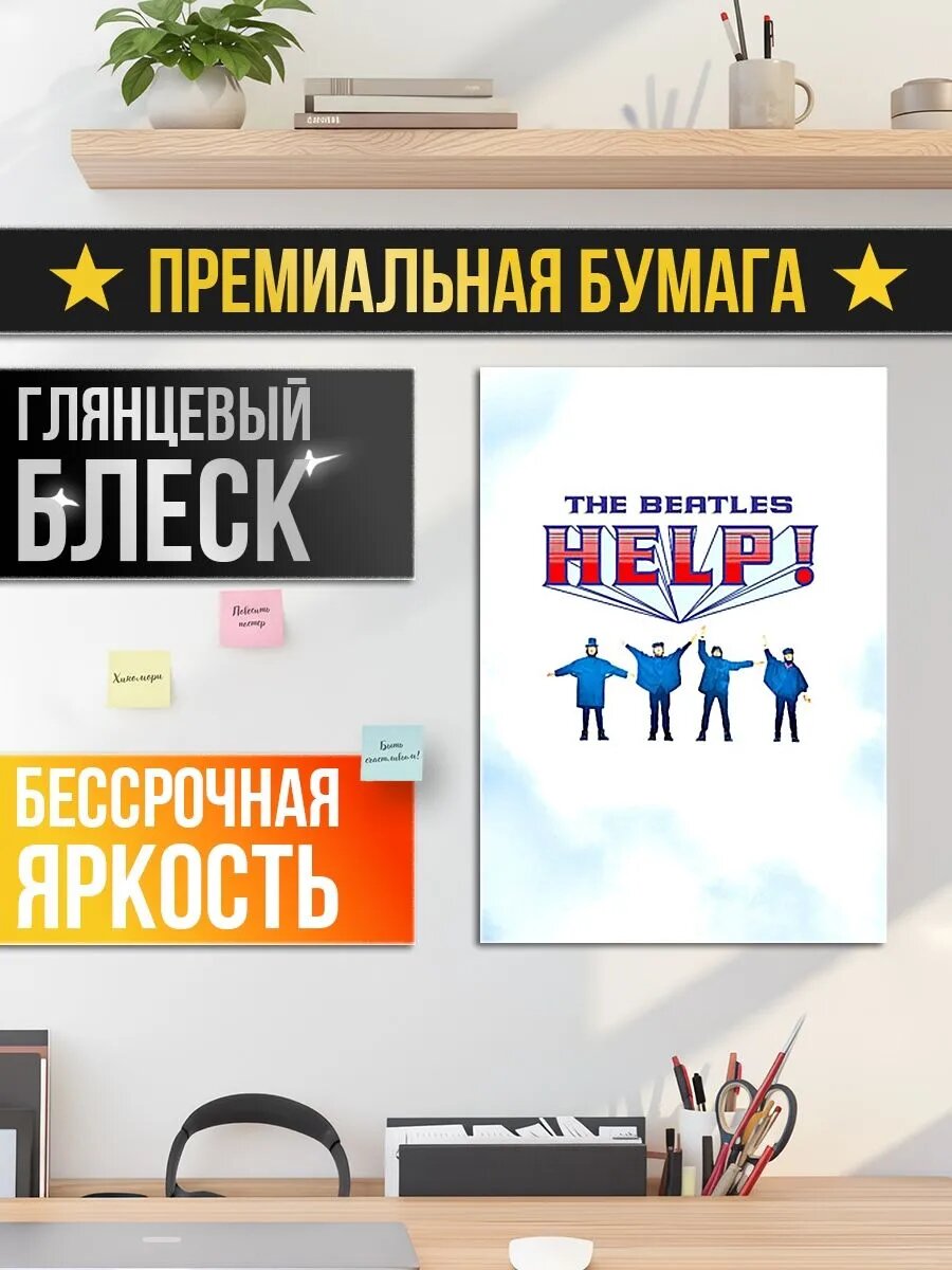 Постер на стену The Beatles Help! — фото 1