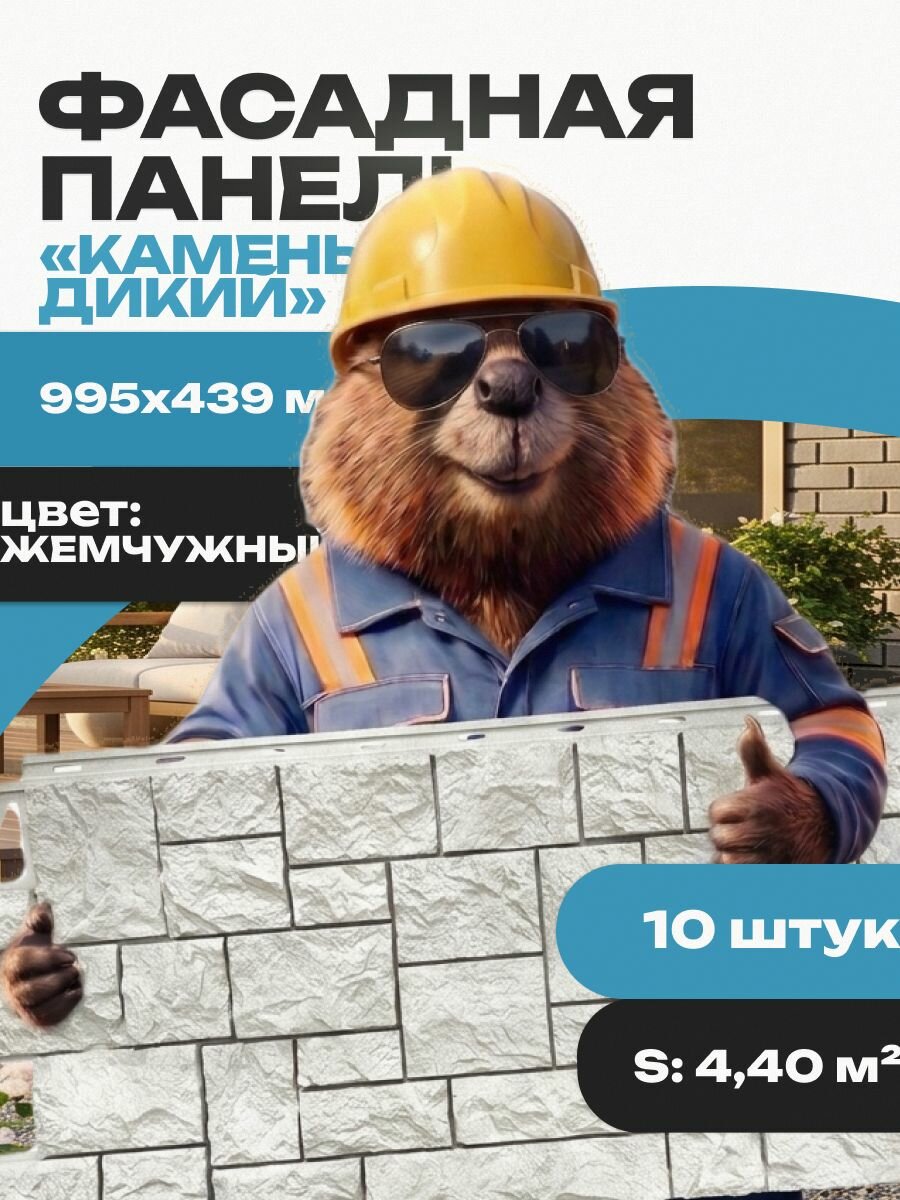 Фасадная панель FineBer Камень дикий, жемчужный,10 шт.