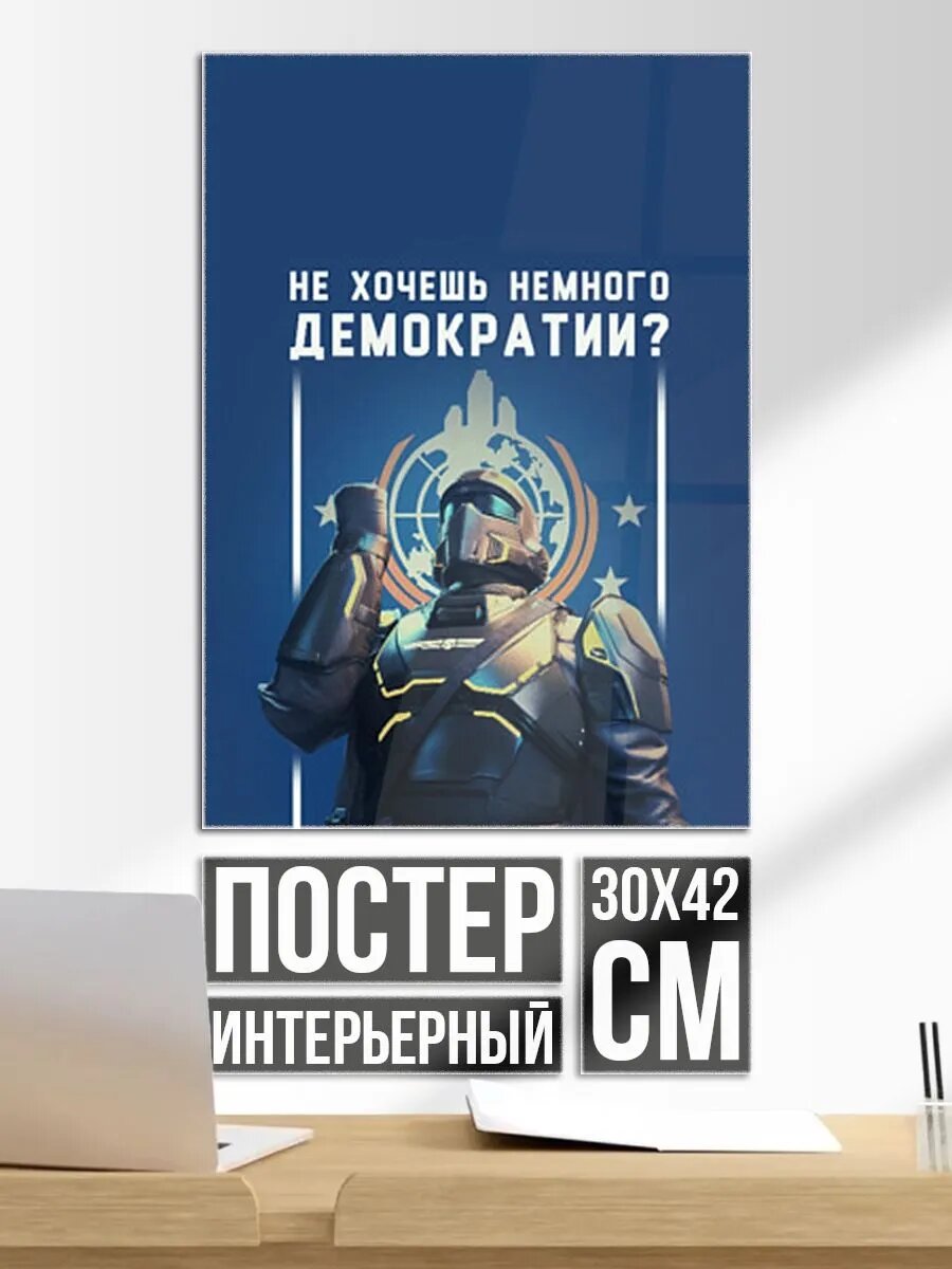 Постер на стену Не хочешь немного демократии? - Helldivers 2