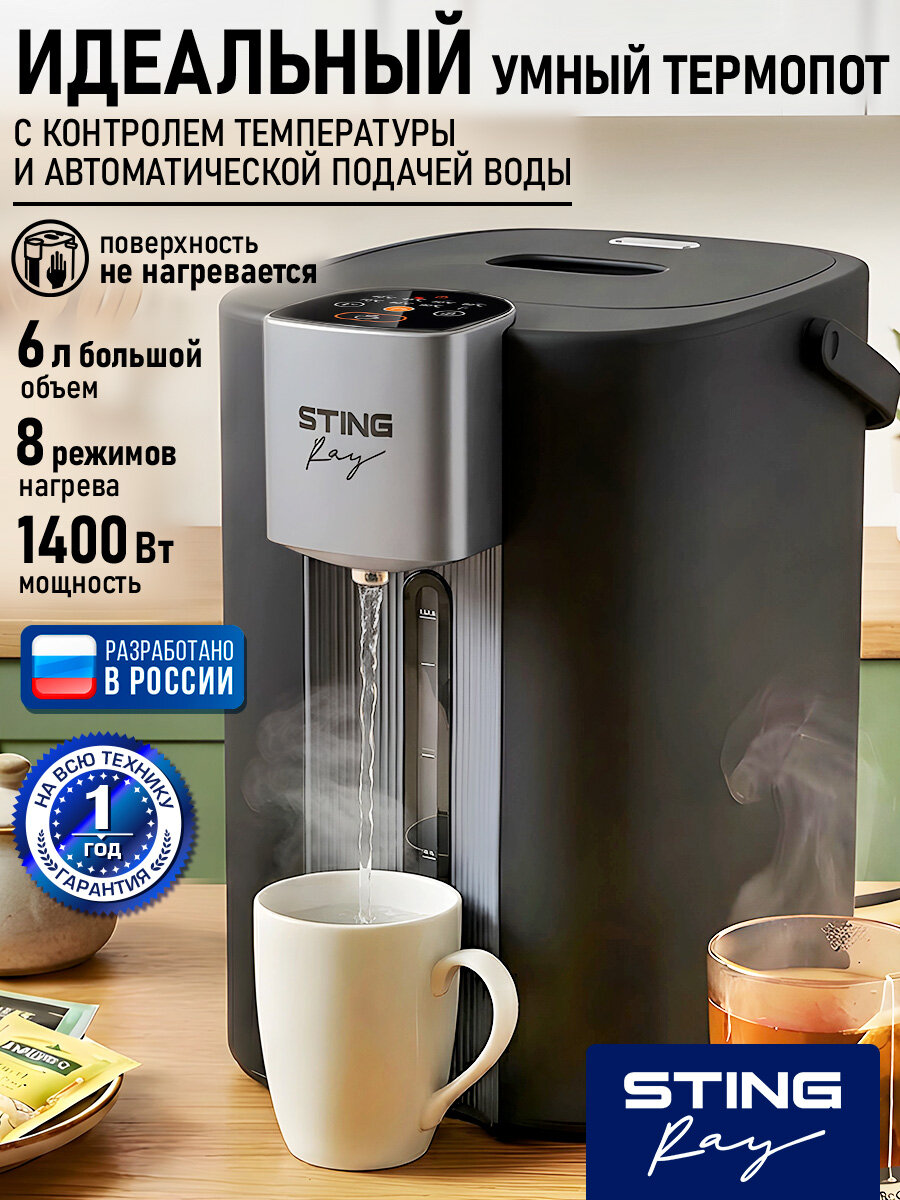 Термопот StingRay ST-TP3107A, сенсорное управление, 1400Вт, 6л, 8 режимов, черный/серый