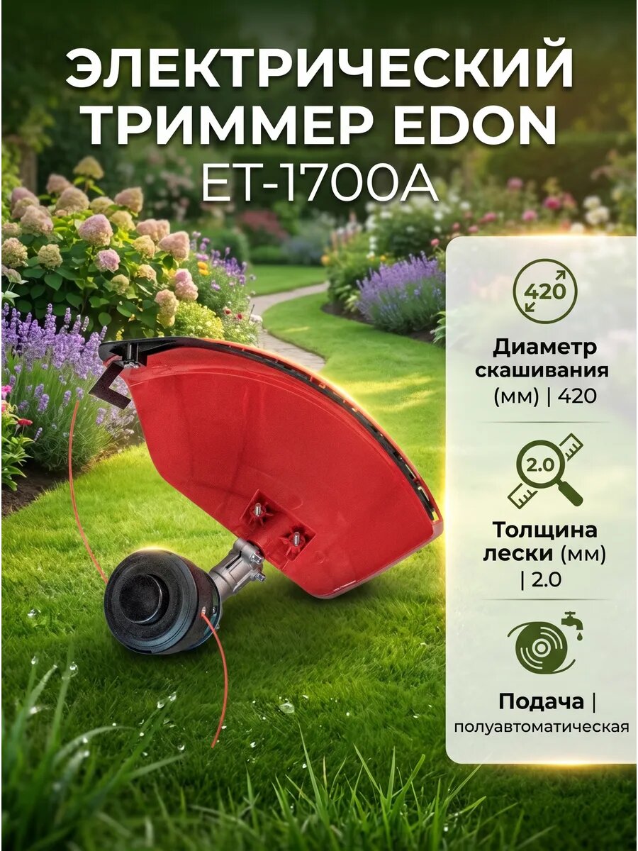 Триммер Edon ET-1700A, электрический, плечевой ремень, защитный кожух — фото 1