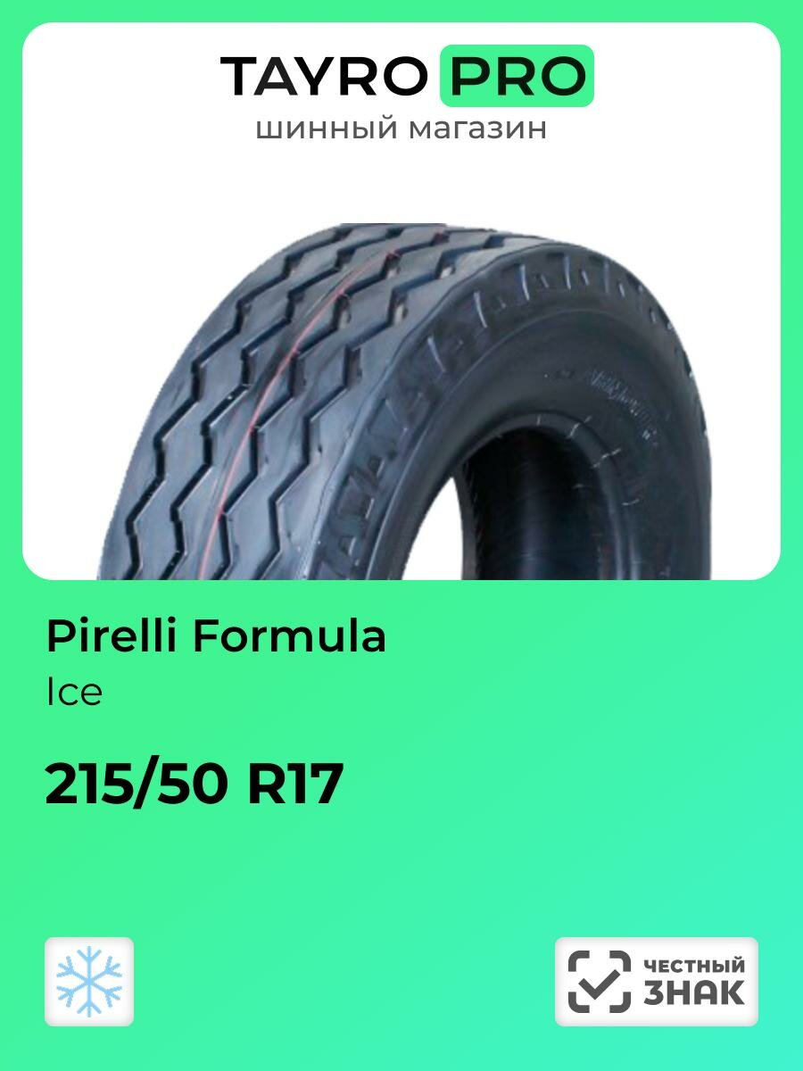 Зимние шины Pirelli Formula Ice 215/50 R17 95T, уровень шума ~79дБ ( арт. 4374300)