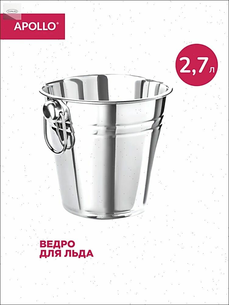 Ведерко для льда, 2.7 л, диаметр 16.5 см