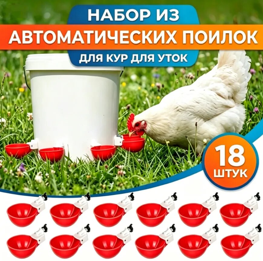 Автопоилка 18 шт.