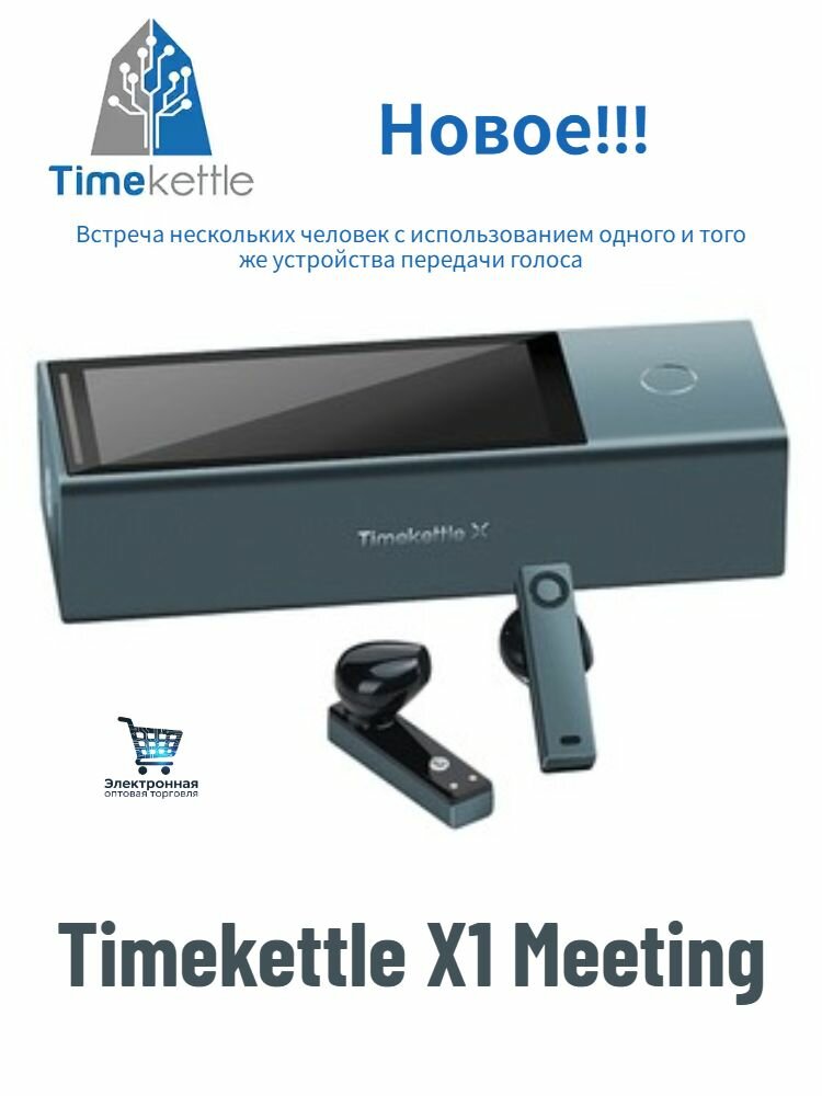 Timekettle X1 Meeting Машина для синхронного перевода, подходящая для проведения встреч с участием нескольких человек