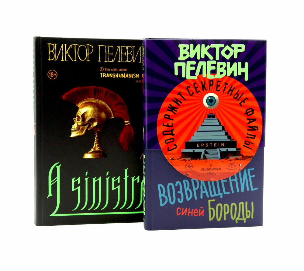 A Sinistra + Возвращение Синей Бороды (комплект из 2-х книг). Пелевин В. О.