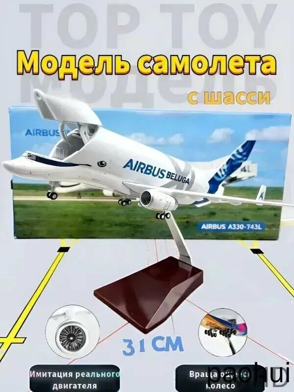 TOP TOY 1/200 31см Модель самолета с шасси, транспортный самолет Airbus A330-743L Beluga подарок мужчине на день рождения