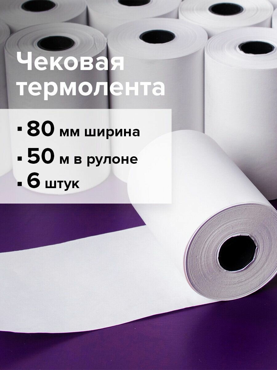 Чековая лента термобумага 80 мм (диаметр 65-69 мм, длина 50 м, втулка 12 мм), комплект 6 шт, 44 г/м2, STAFF, 111954 для кассовых аппаратов 80мм 50м 6шт 44г/м2