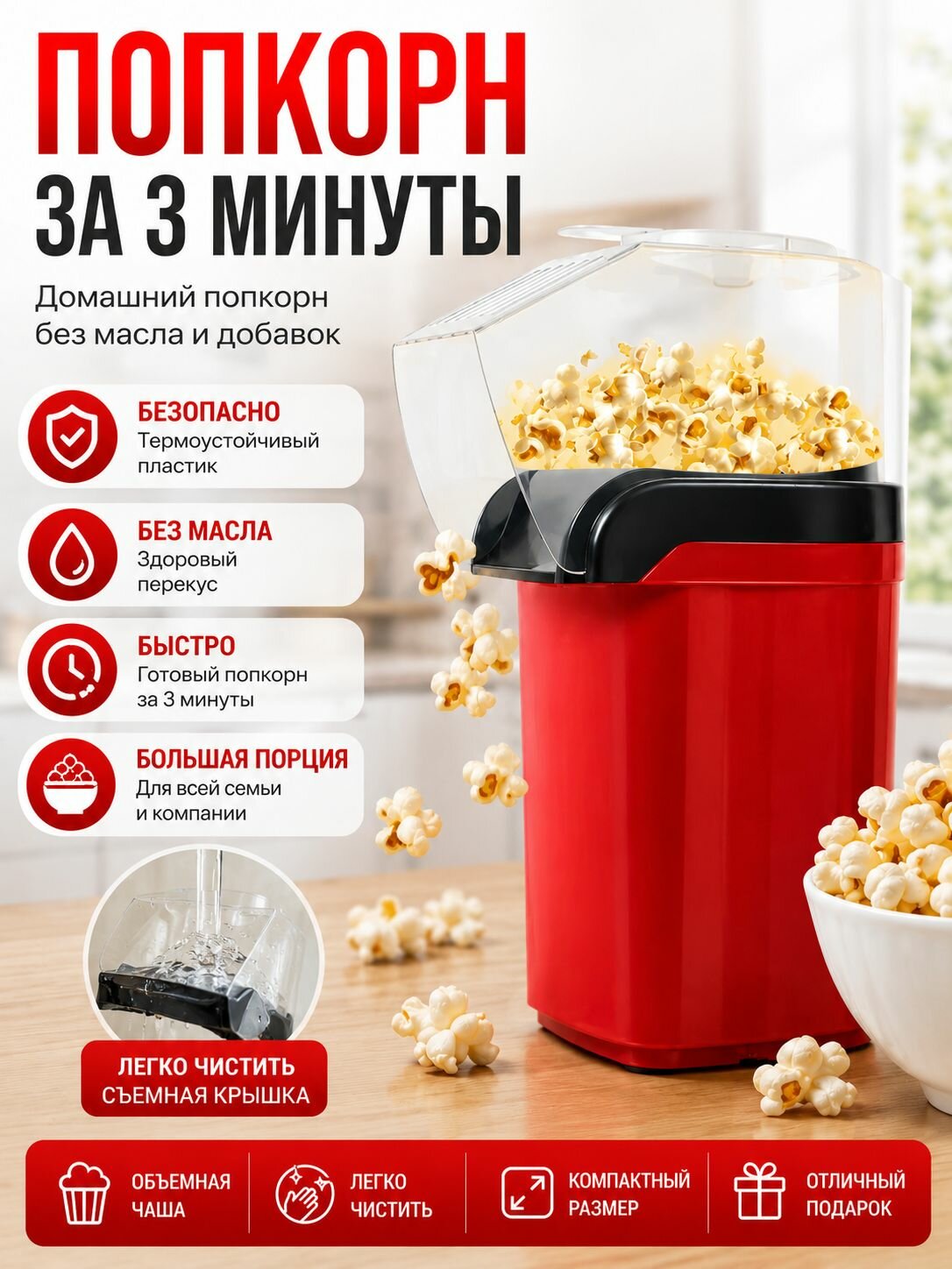 Попкорница электрическая 1200 Вт, без масла, быстрый нагрев, компактная