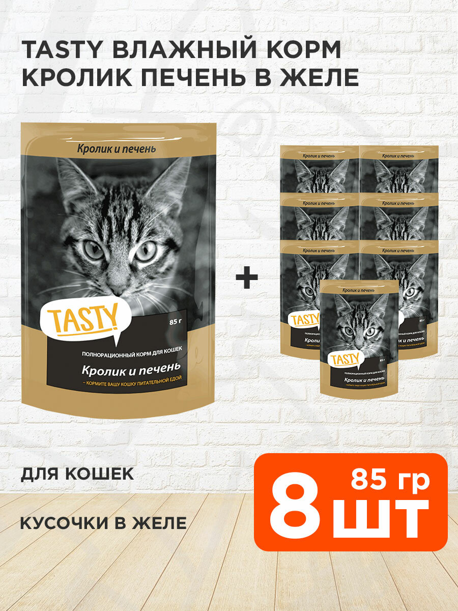 Корм влажный Tasty для взрослых кошек, кролик, печень в желе, 85 г 8 шт