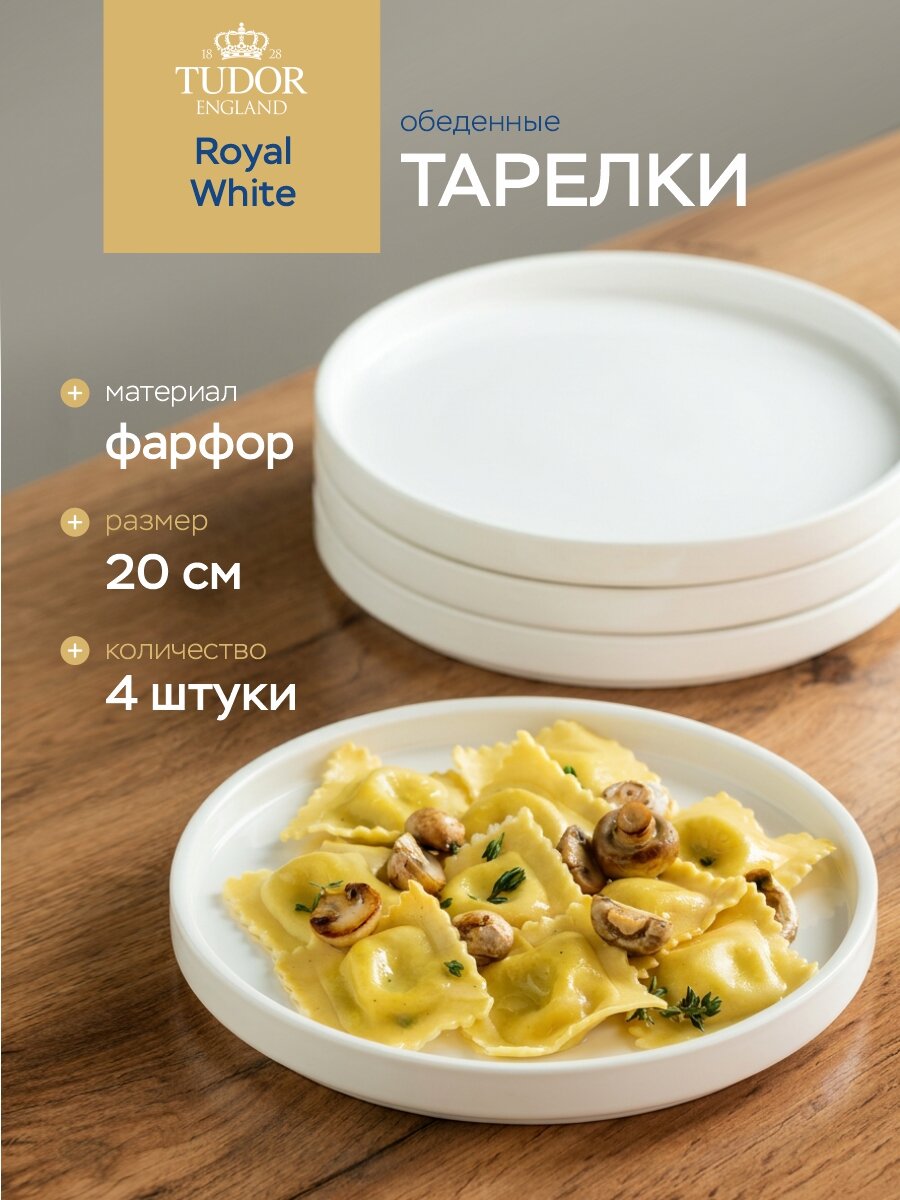 Тарелки 20см Tudor England Royal White, 4шт из фарфора