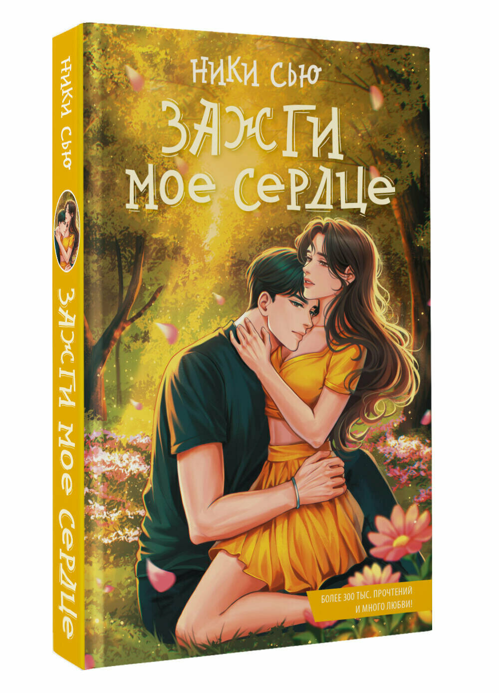 Зажги мое сердце Ники Сью книга от издательства АСТ Young adult. Романтика