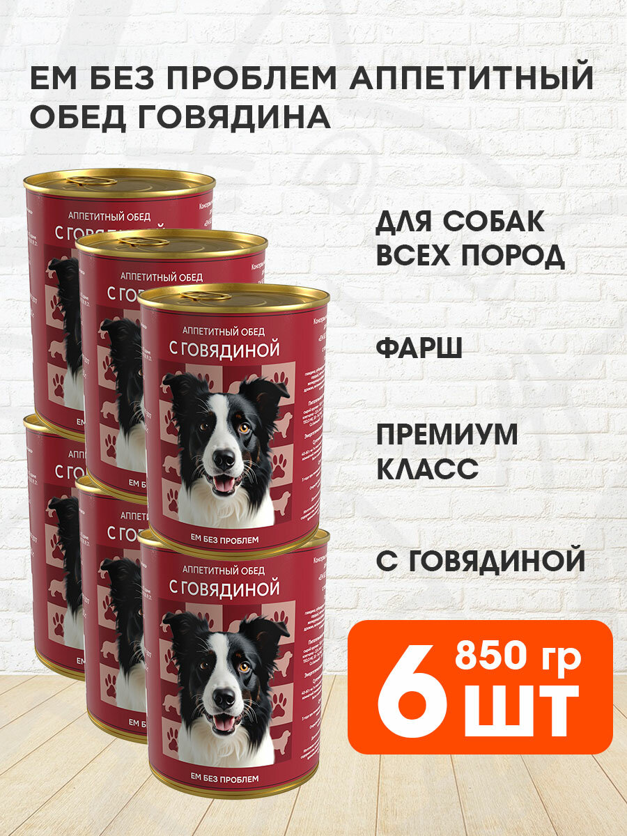 Корм влажный Ем Без Проблем Аппетитный Обед для взрослых собак, говядина, 850 г х 6 шт