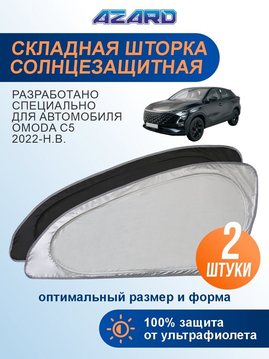 Солнцезащитная шторка AZARD Omoda C5 (2022-н. в.) / шторка в авто Омода С5