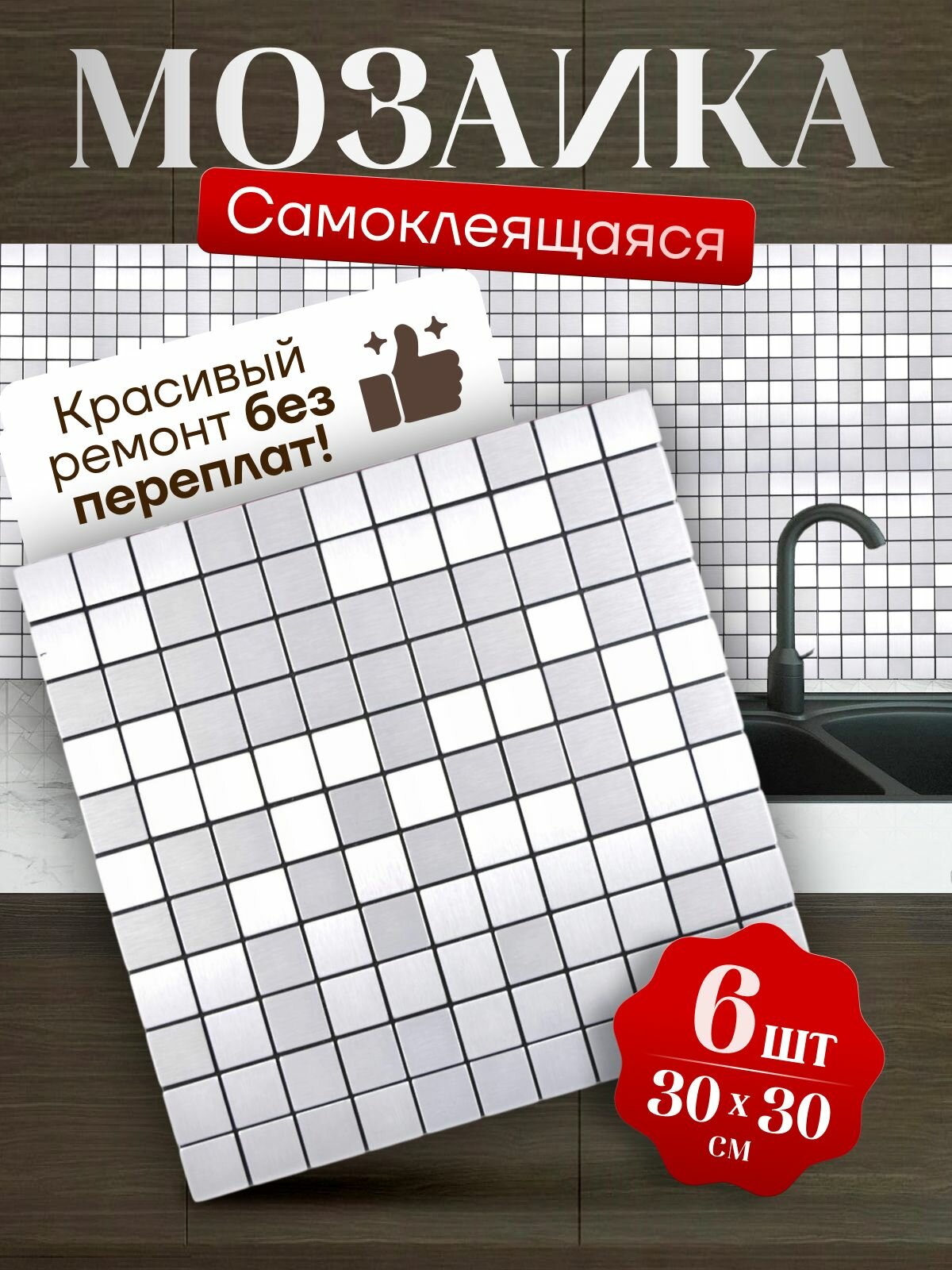 Мозаика плитка самоклеющаяся на стену PolyLight