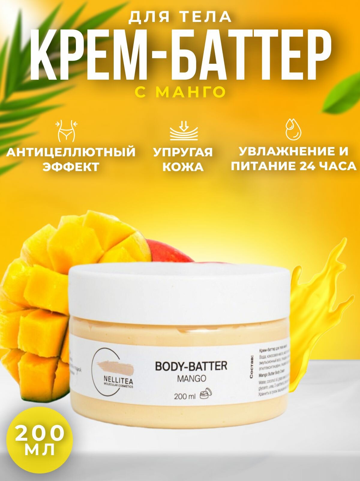 NELLITEA, Крем для тела, крем баттер 200мл