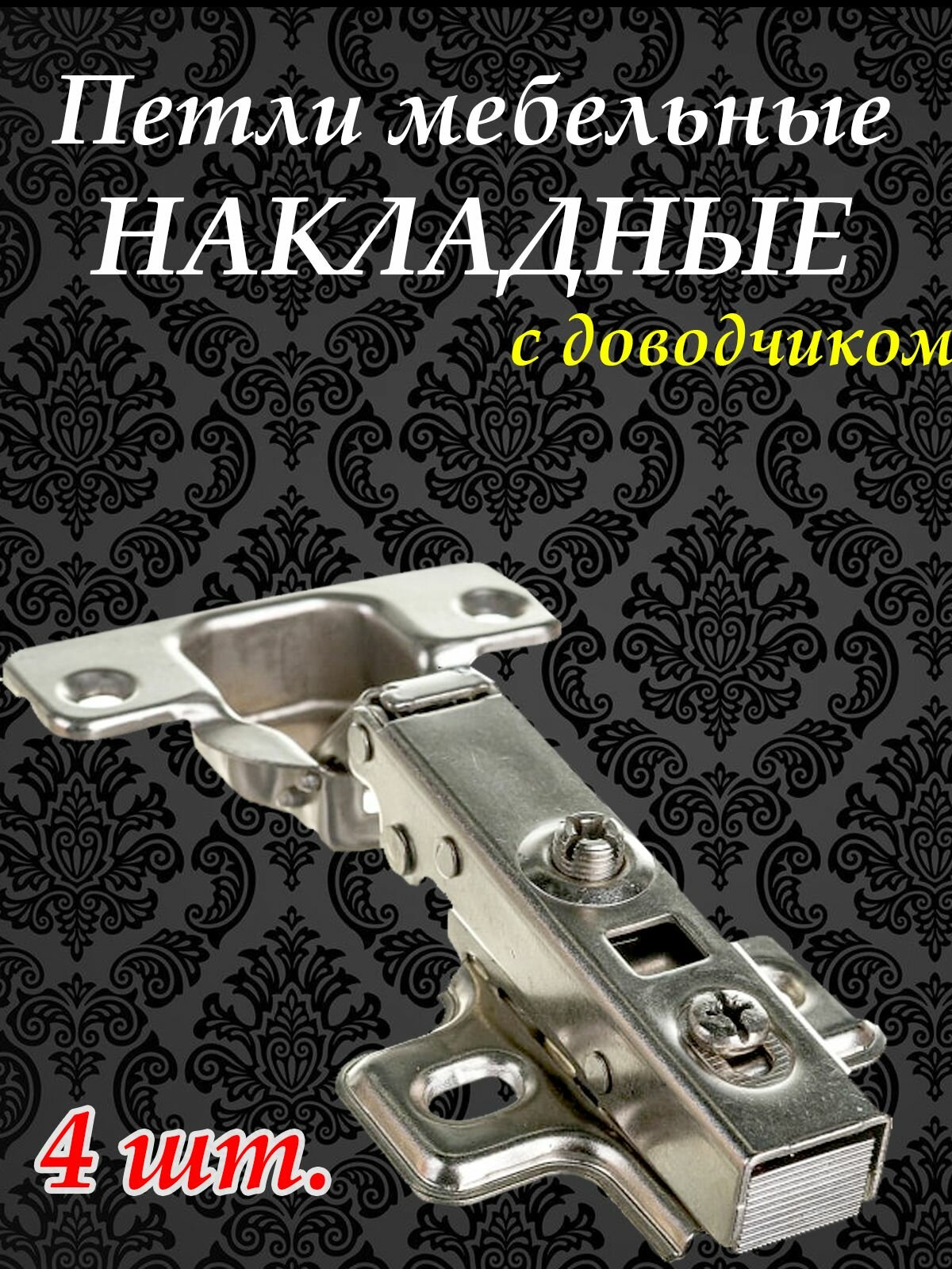Петли мебельные накладные с доводчиком Clip-on (Быстросъемная) 4 шт. в комплекте, для дверей