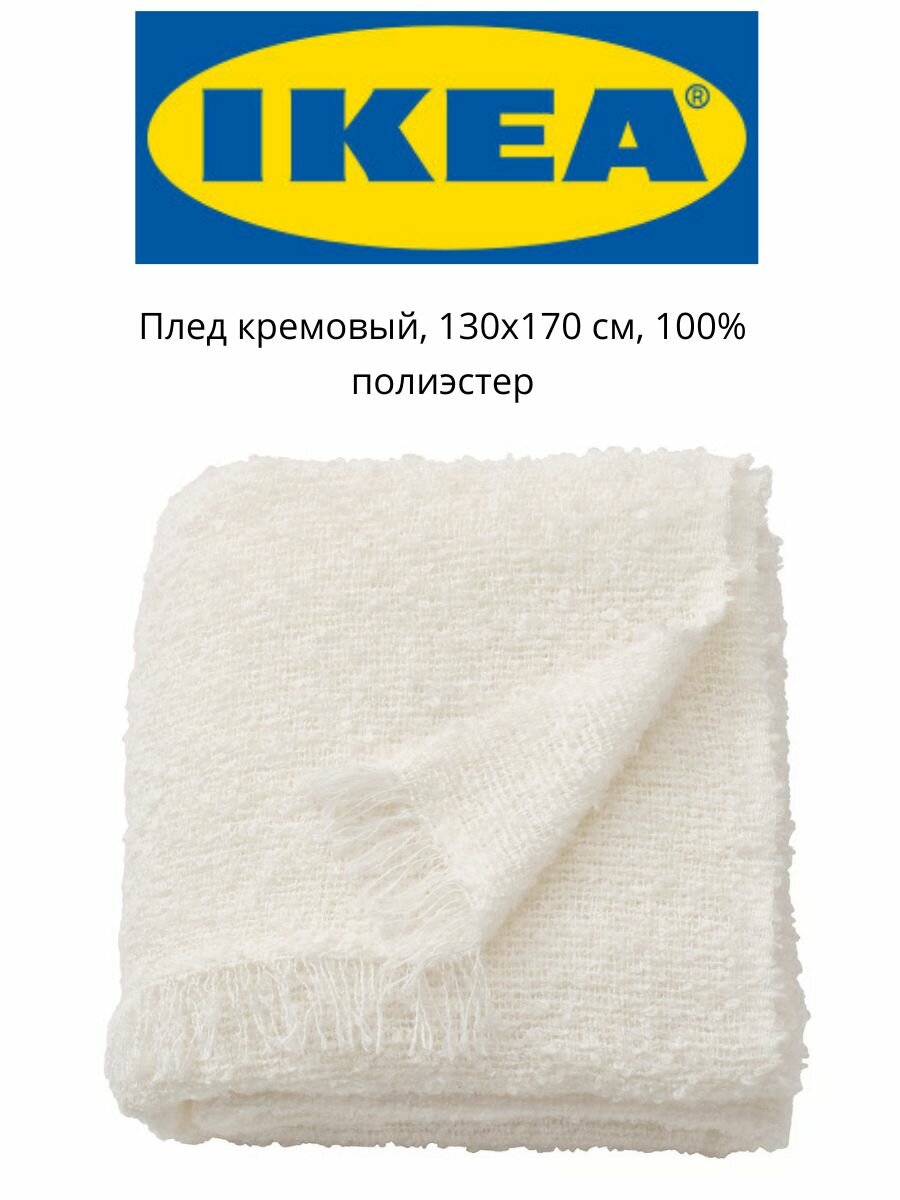 SANDBRODD Плед кремовый, 130x170 см 100% полиэстер