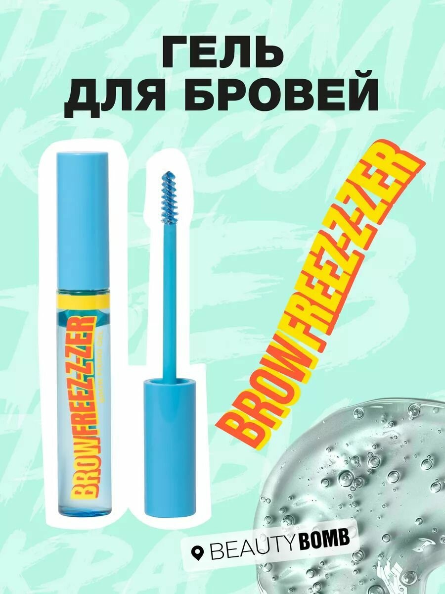 BEAUTY BOMB Гель для бровей Brow Fixing Gel "Brow Freez-z-zer" прозрачный фиксирующий, тон 01, 9,5 мл
