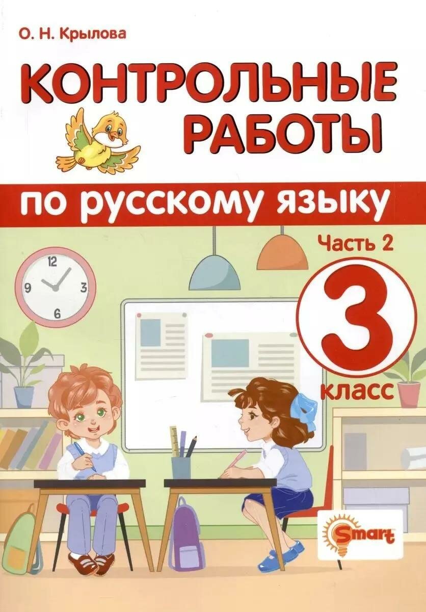 Контрольные работы по русскому языку. 3 класс. Часть 2. ФГОС, Крылова О. Н, Экзамен, 2024 г