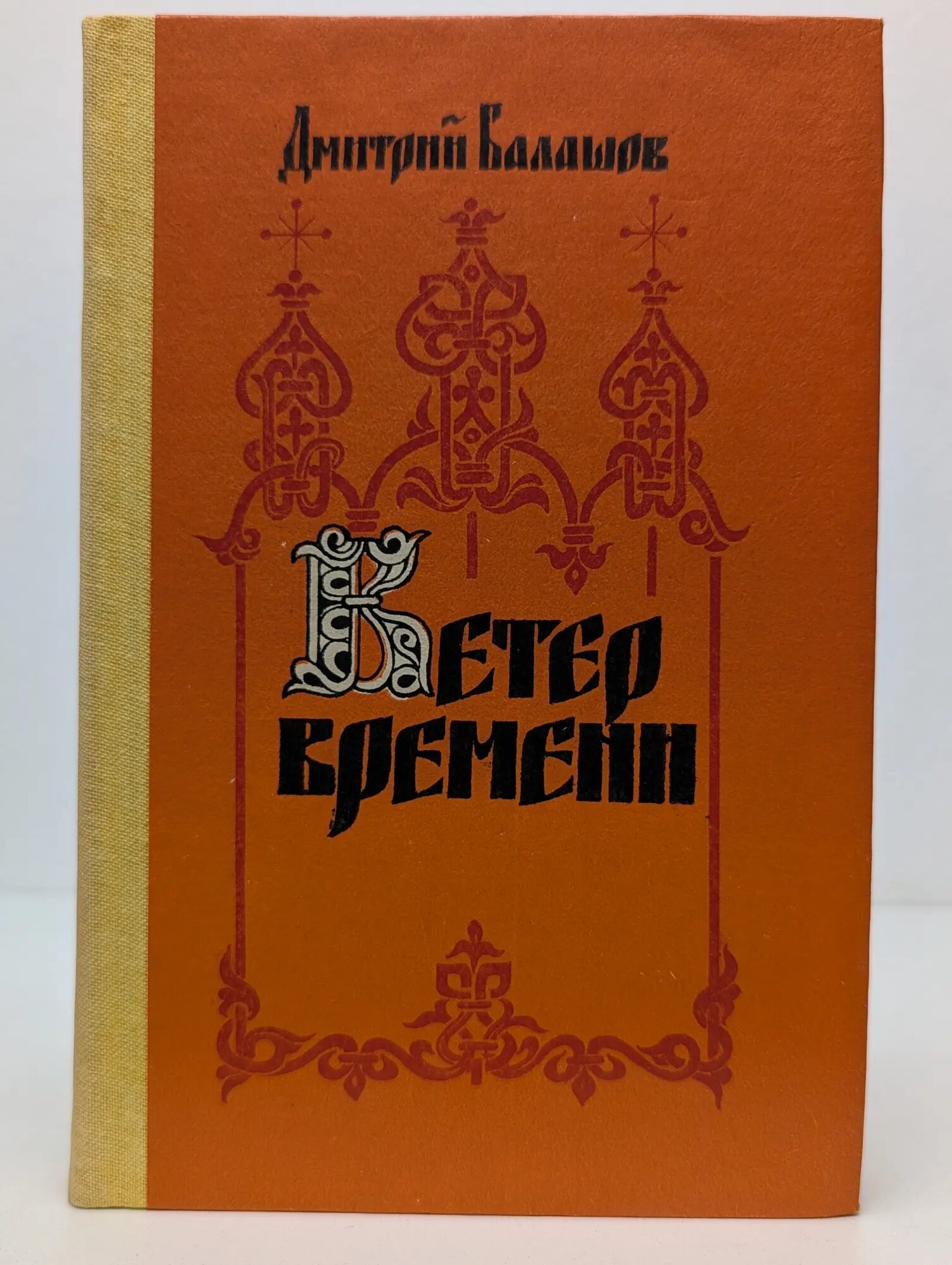 Ветер времени Балашов Дмитрий Михайлович 1988