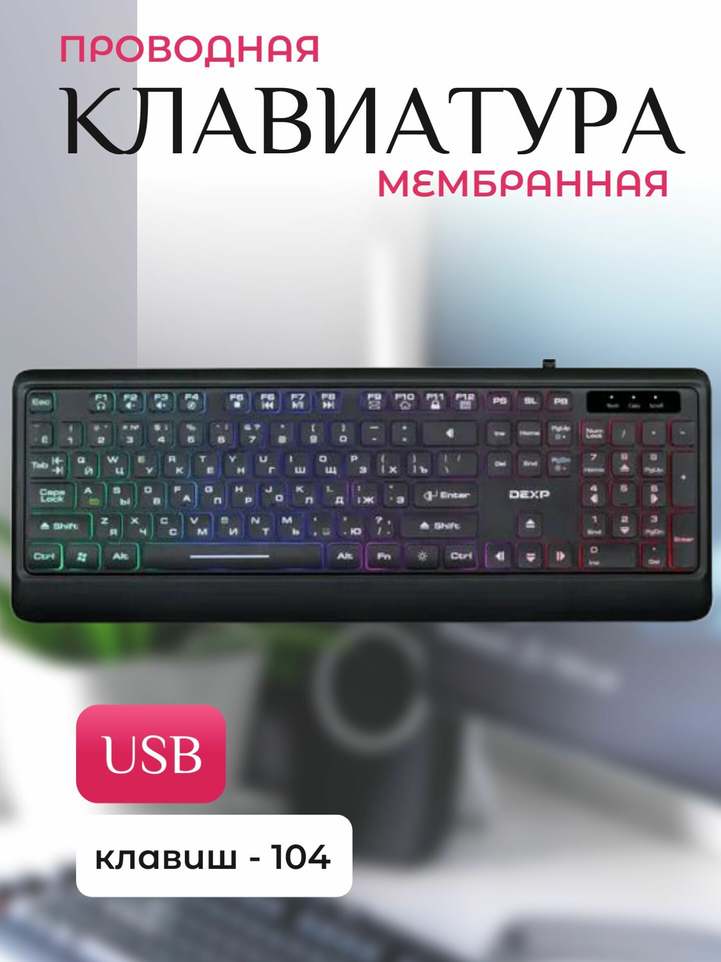Клавиатура проводная мембранная USB