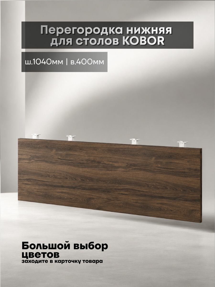 Нижний подвесной экран ЛДСП Kobor EN-120 white/charlston