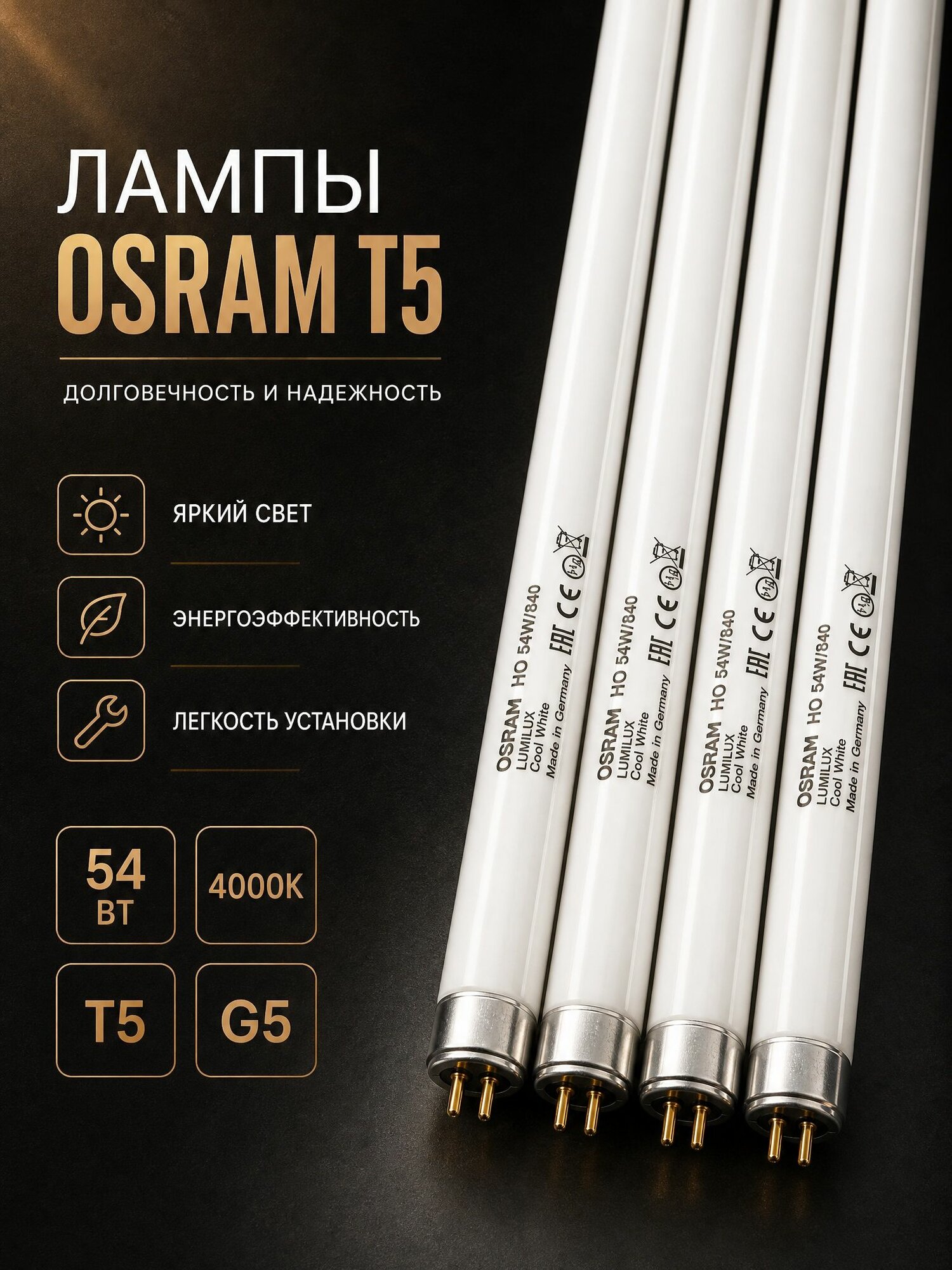 54 W/840 T5 - лампа люминесцентная 4 шт