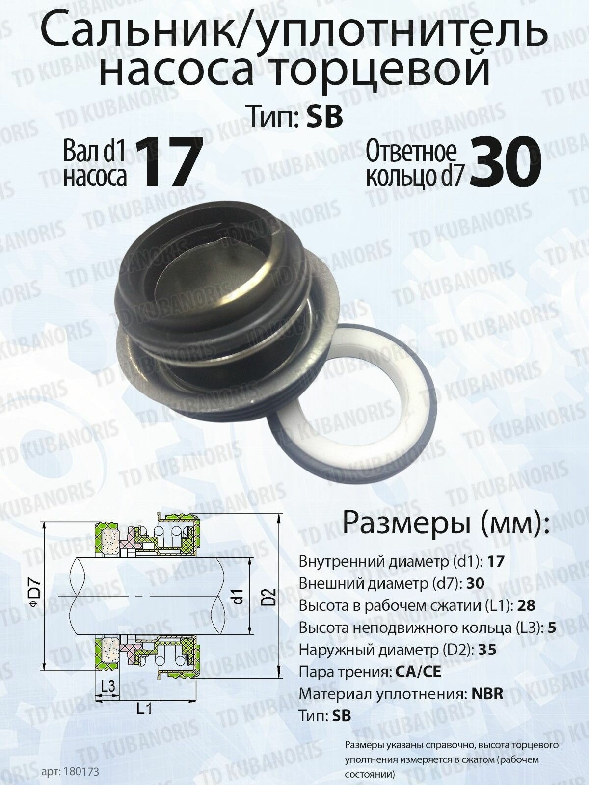 Уплотнитель насоса торцевой SB-17 (35-30) CA/CE/NBR