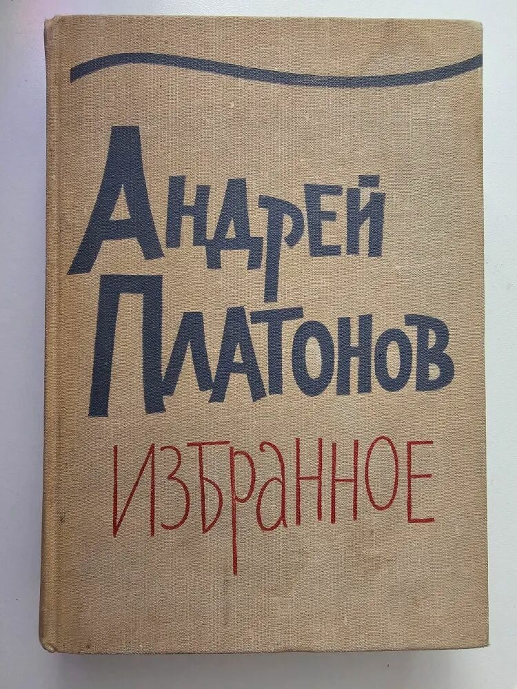 Андрей Платонов. Избранное