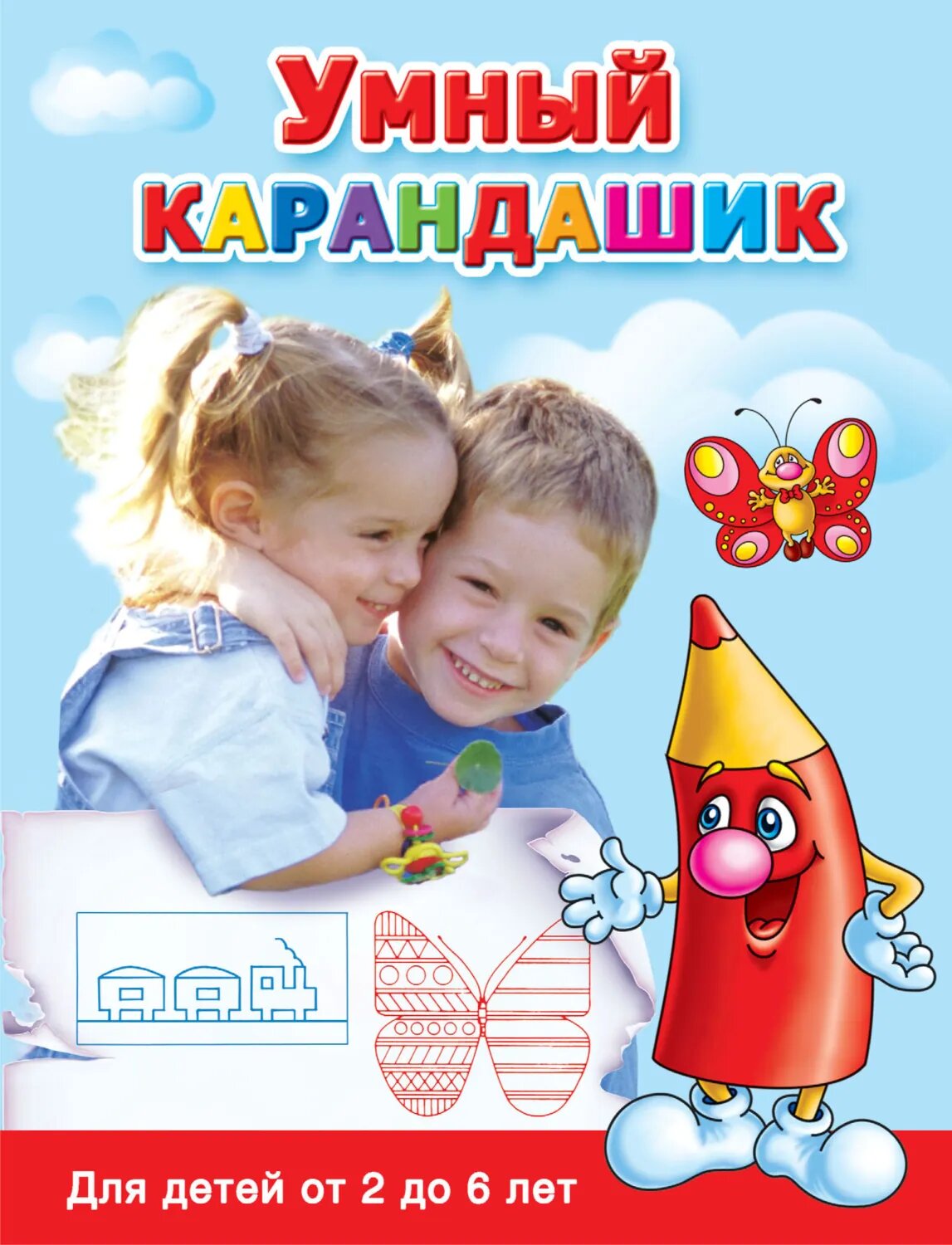 Умный карандашик. Для детей от 2 до 6 лет [Цифровая книга]