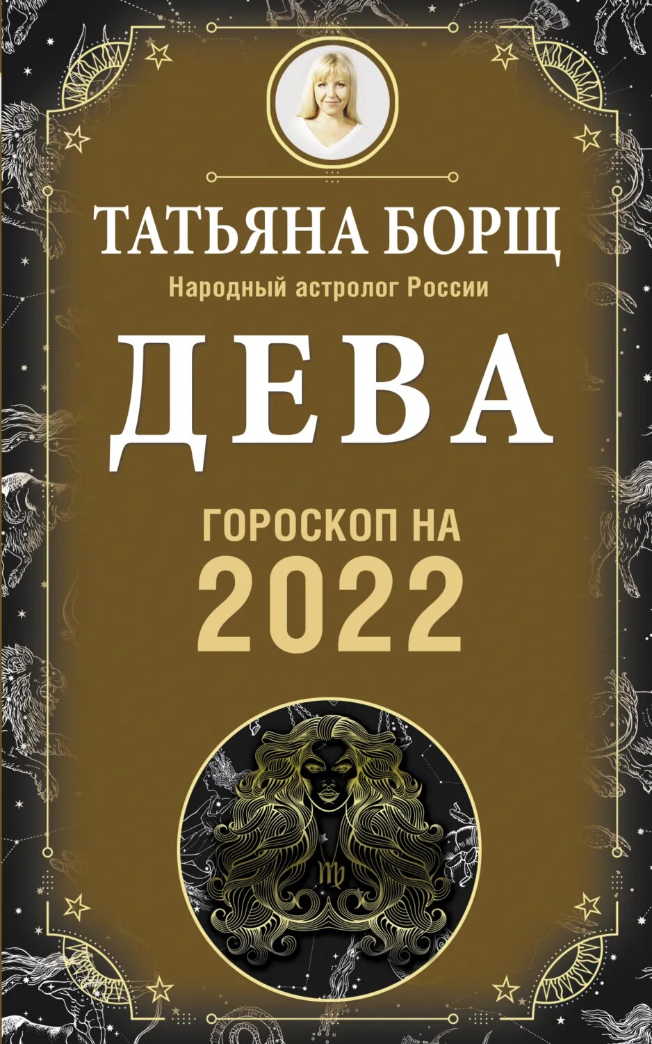 Дева. Гороскоп на 2022 год [Цифровая книга]