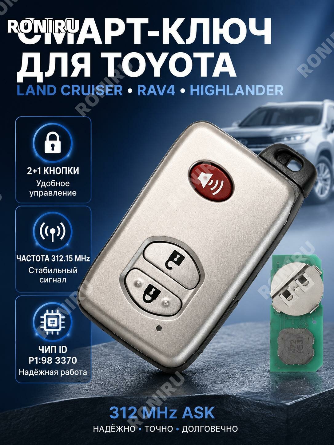 Смарт-ключ312,15 МГц ASK2+1 кнопки для Toyota Land Cruiser, RAV4, Highlander